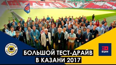 Большой Тест-Драйв в Казани _ 15 сентября 2017
