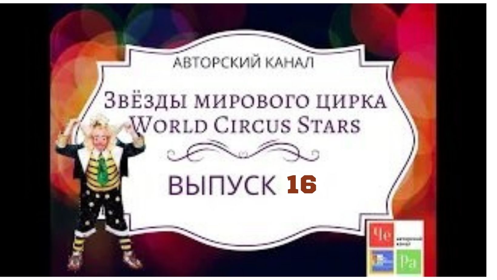 "Звёзды мирового цирка" / "Stars of the World Circus" _ выпуск 16