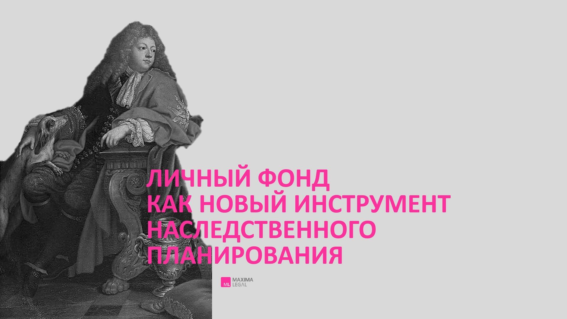 Вебинар Maxima Legal «Личный фонд как новый инструмент наследственного планирования», сентябрь 2024