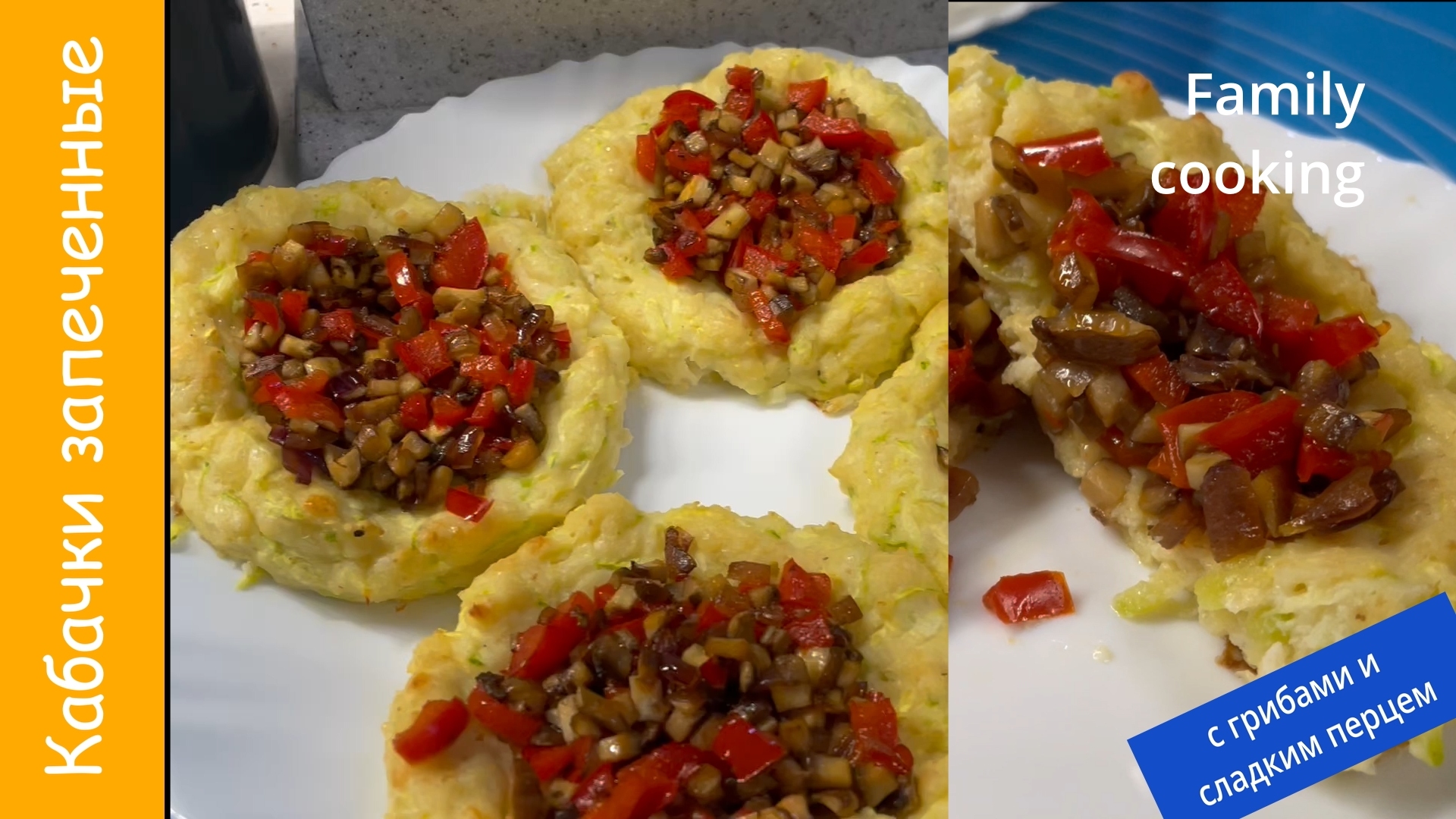 Кабачки, запеченные с грибами и сладким перцем.