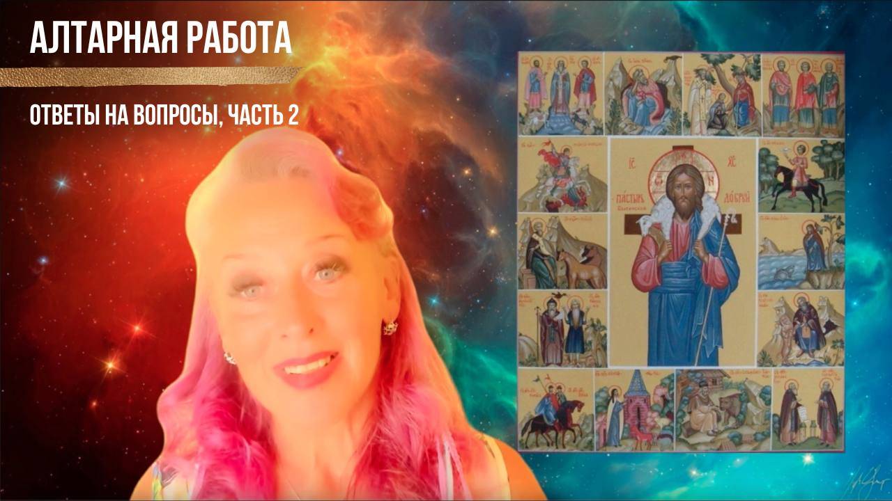 2 - Алтарная работа, ответы на вопросы