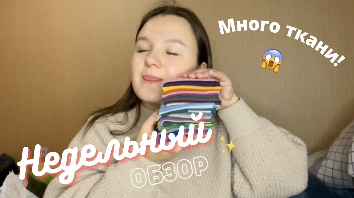 Недельный обзор: рецепт запеканки в фаршем, распаковка посылок с тканью, быстрое похудение.