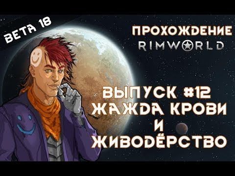 Прохождение Rimworld alpha 18 _ beta 18, выпуск #12 Жажда крови и живодёрство