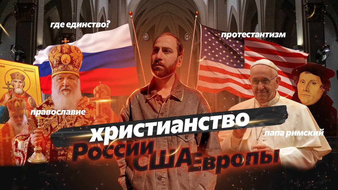 «Христианство в США, Европе vs  России»