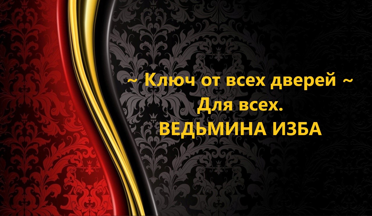 КЛЮЧ ОТ ВСЕХ ДВЕРЕЙ..ДЛЯ ВСЕХ..АВТОР: ИНГА ХОСРОЕВА