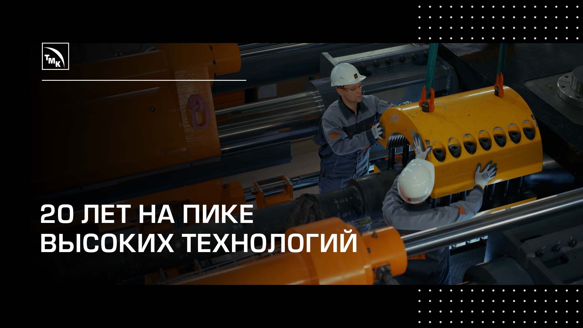 20+ лет совершенствуем мастерство в производстве труб