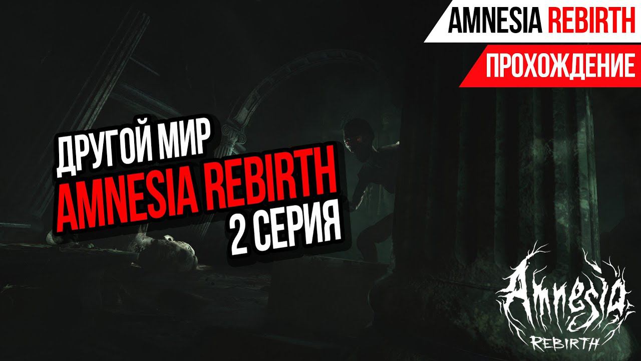 ANMESIA REBIRTH►ДРУГОЙ МИР►2 СЕРИЯ►ПРОХОЖДЕНИЕ