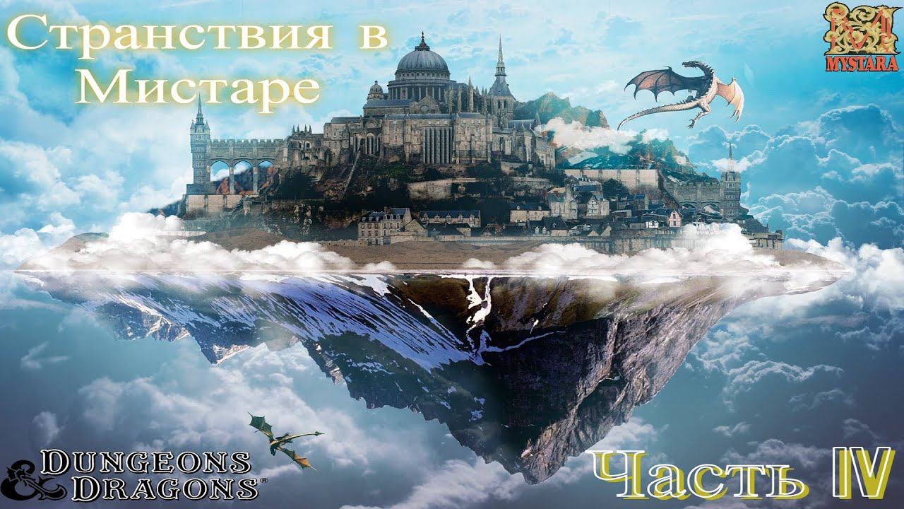 Dungeons & Dragons: стрим "Странствия по Мистаре". Часть 4.