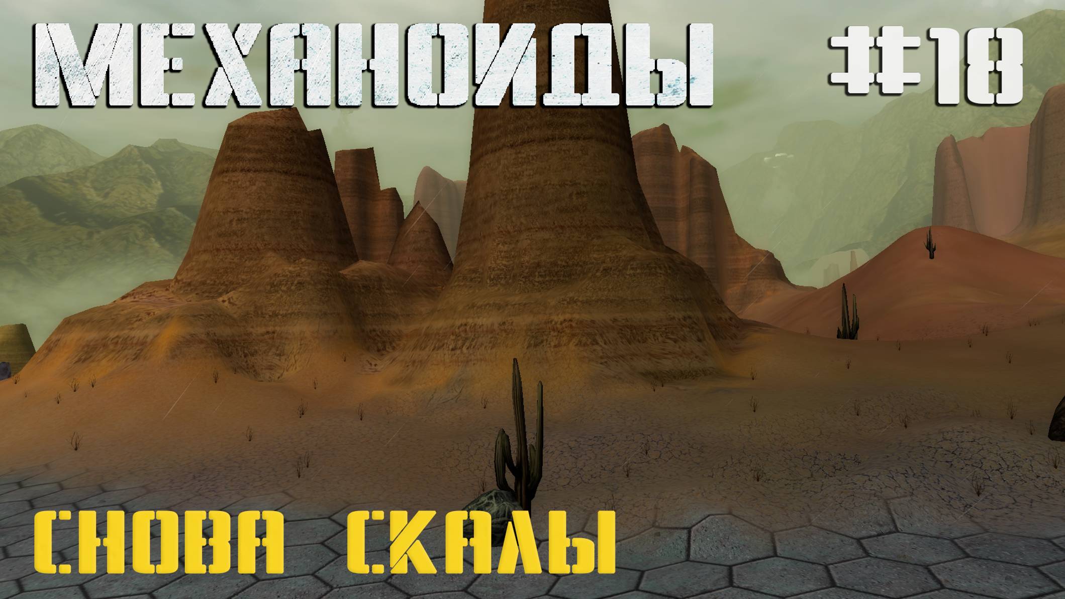 🎮 Механоиды - 18 - Снова Скалы 🚀