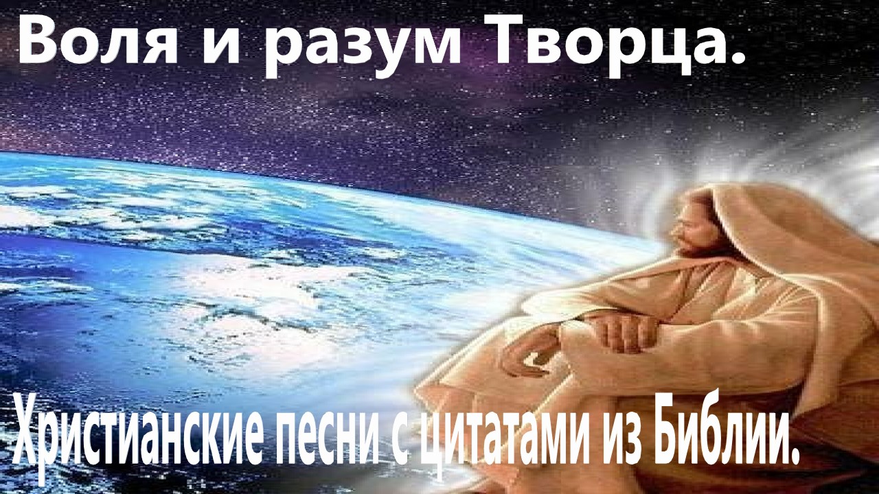 Воля и разум Творца.Христианские песни.