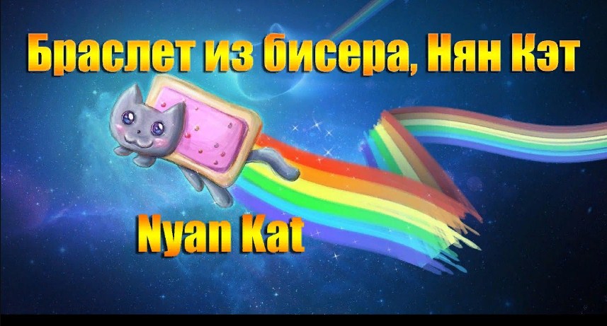 Браслет из бисера, рисунок Нян Кэт ( Nyan Cat ).