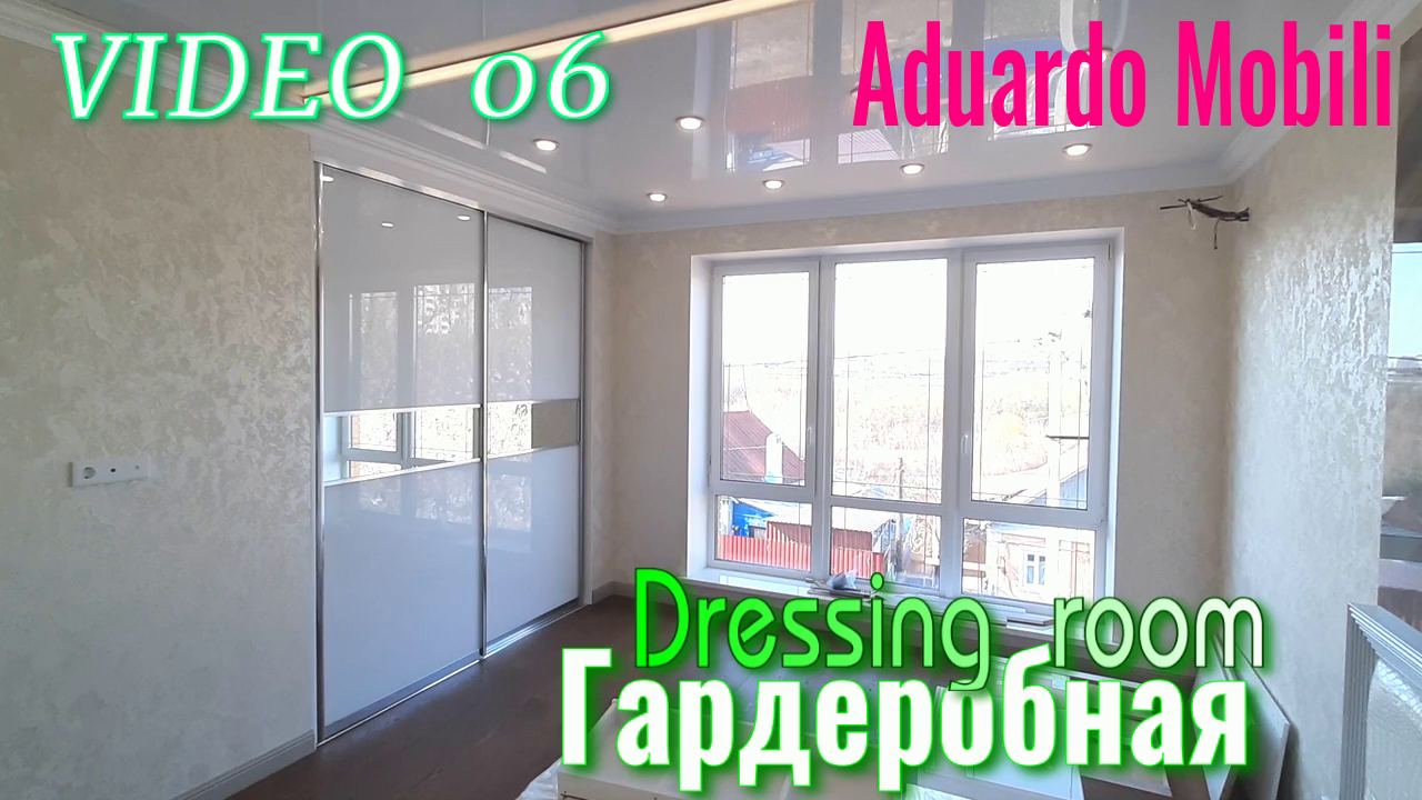 ГАРДЕРОБ от Aduardo Mobili, в комнату Супруги (ул. Даргомыжского). Видео-Обзор 06.
