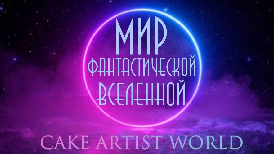 Международный онлайн-конкурс  «Мир фантастической вселенной» от Cake Artist World