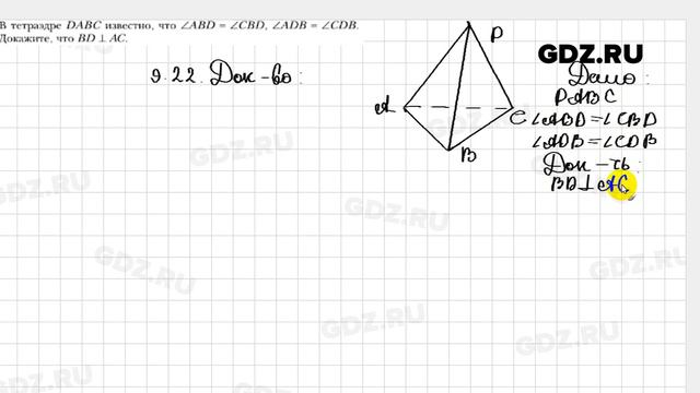№ 9.22 - Геометрия 10 класс Мерзляк