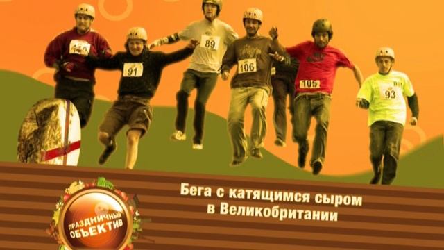 Странные праздники. Бег за сыром.