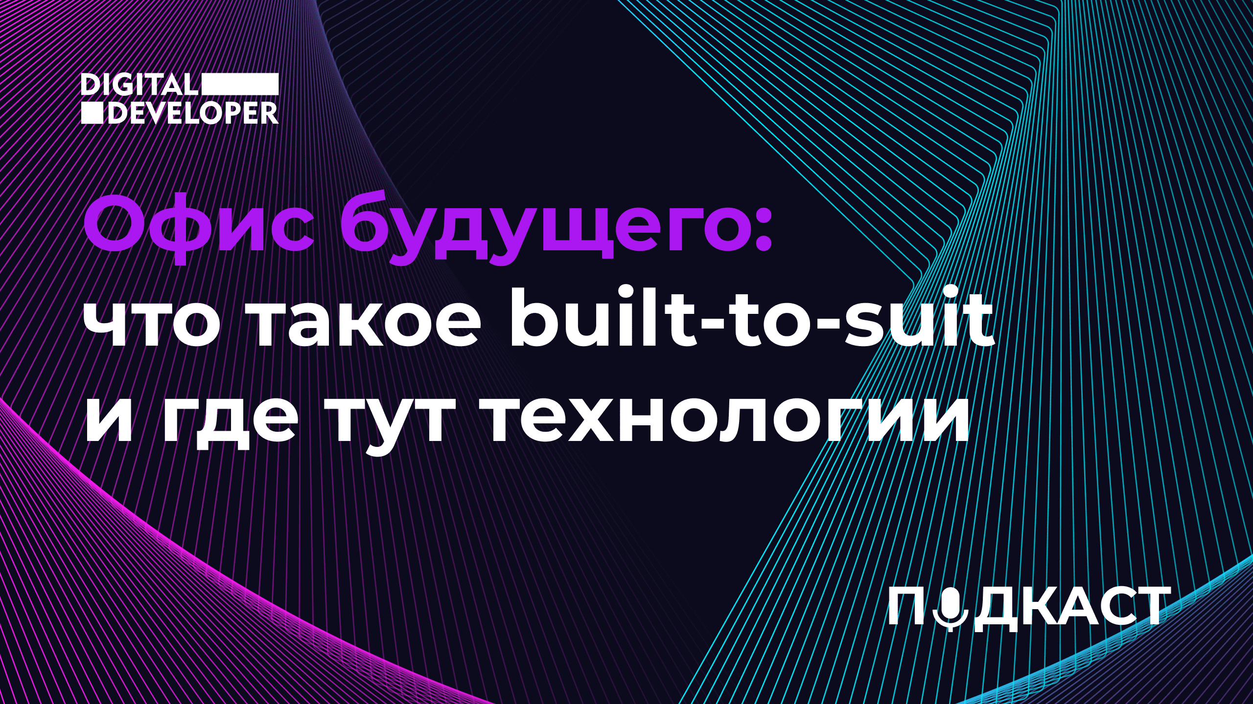 Офис будущего: что такое built-to-suit