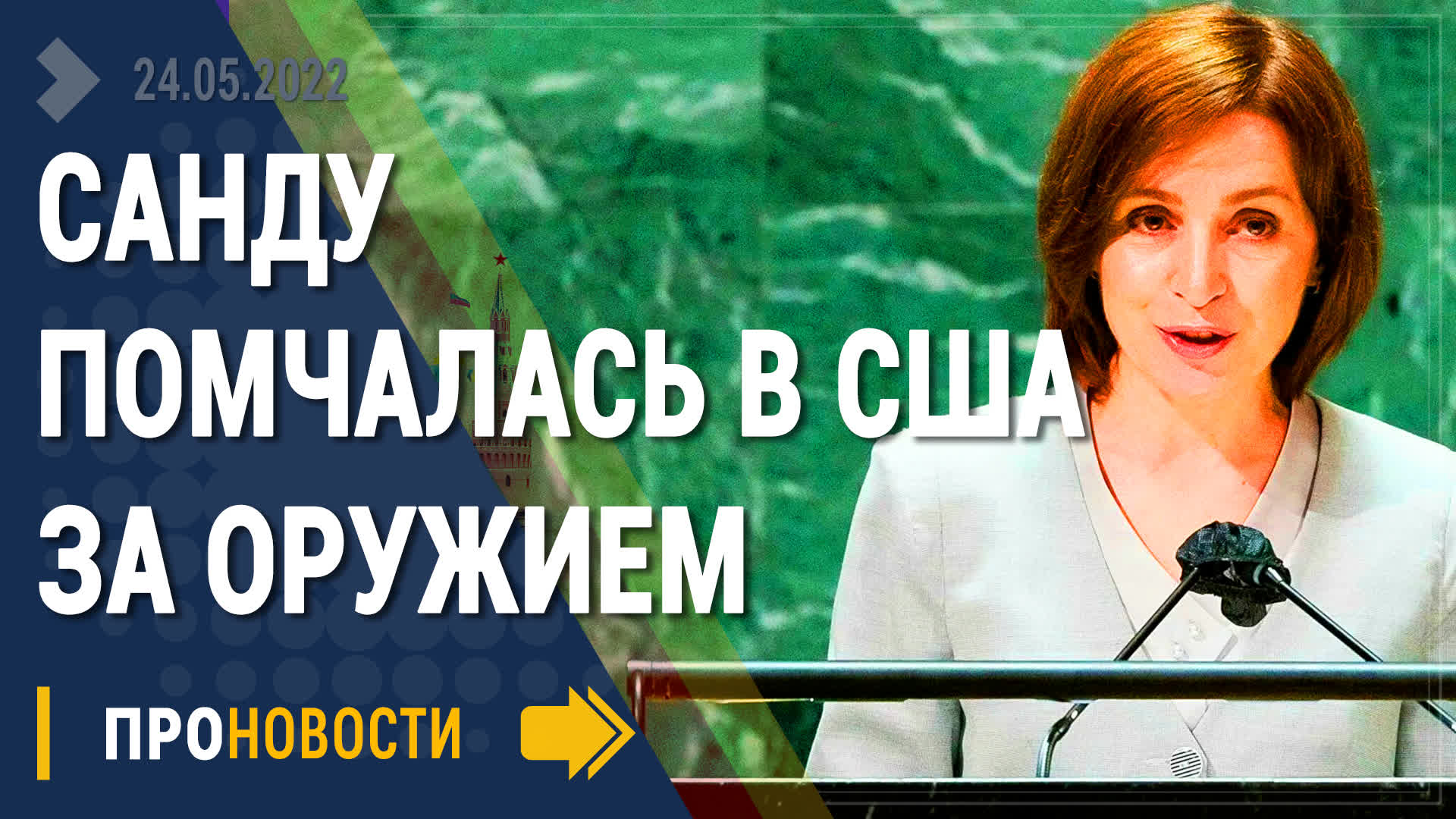 Санду рванула в США за оружием - Новости