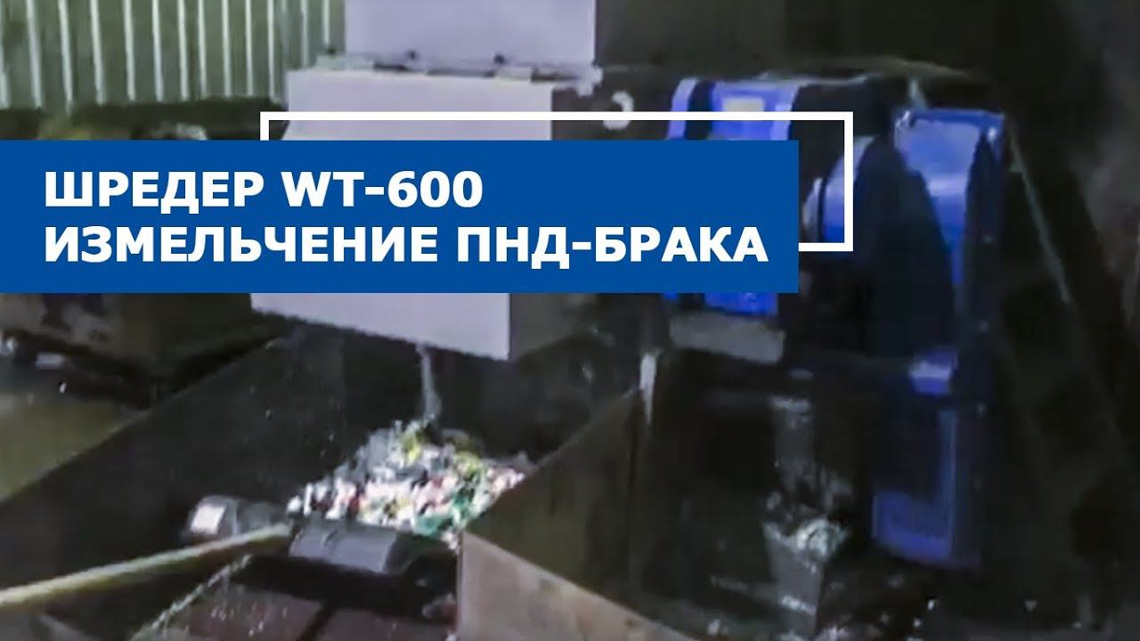 Шредер для пластика WT-2260