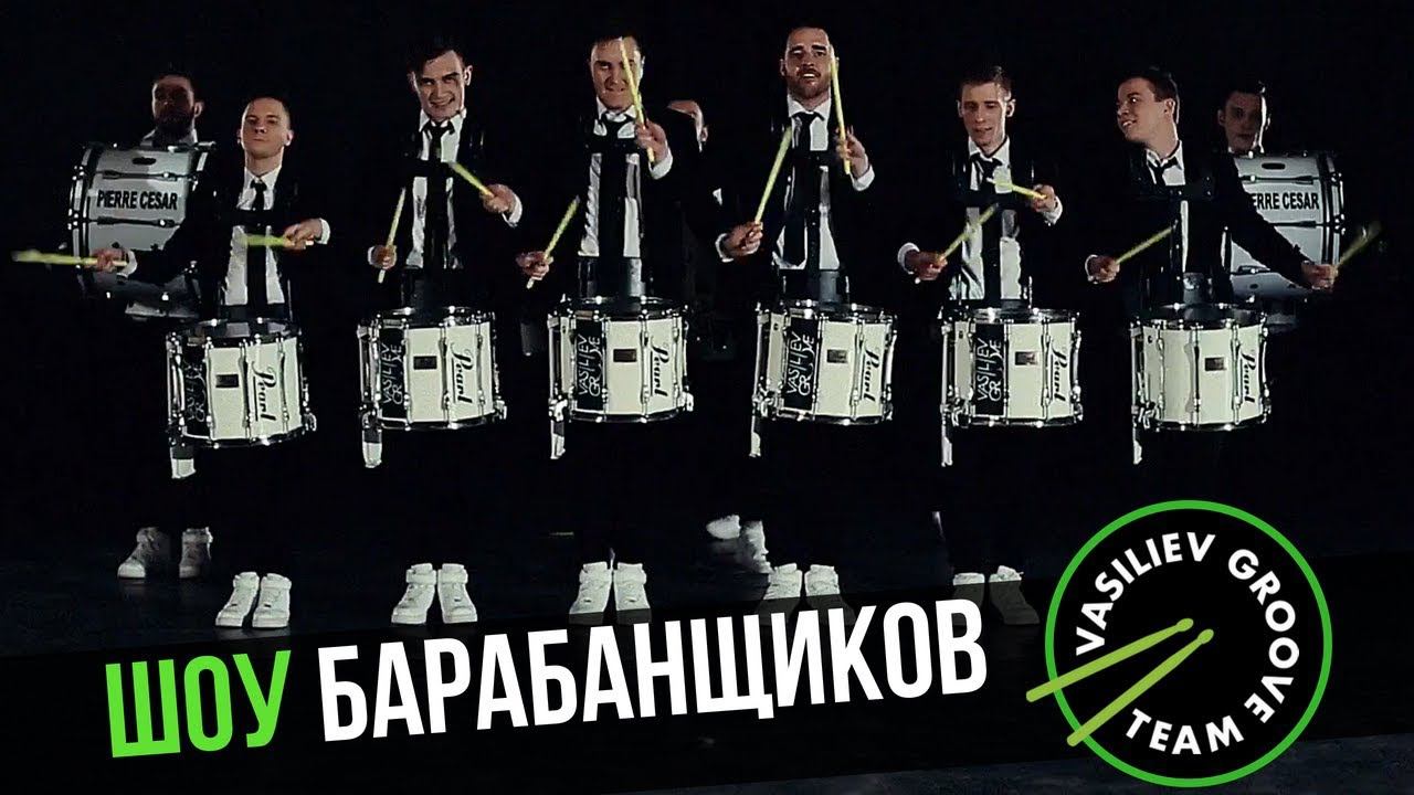 Шоу барабанщиков "Васильев Грув" Vasiliev Groove в Москве. Барабанное шоу