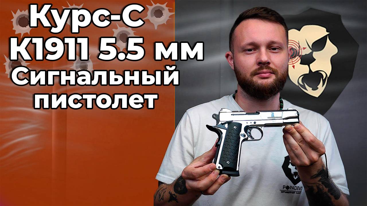 Сигнальный пистолет Курс-С К1911 5.5 мм (10ТК, Colt 1911, хром) Видео Обзор