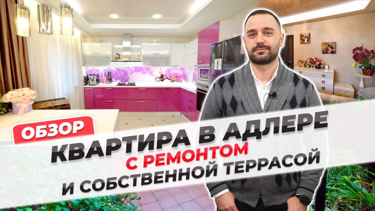 Квартира в Сочи с ремонтом и собственной террасой.