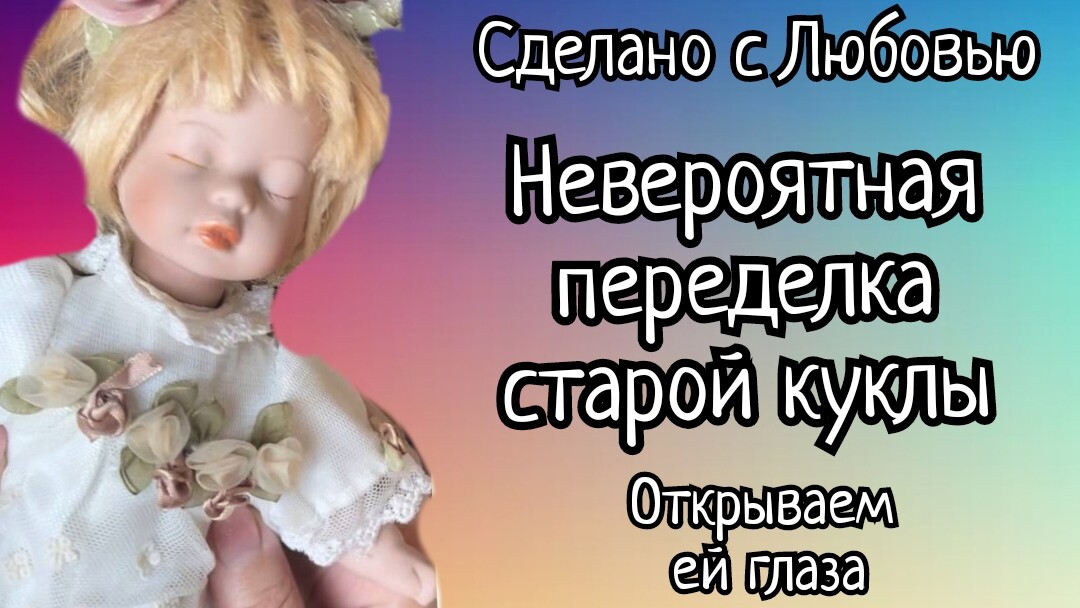 Невероятное перевоплощение фарфоровой куклы! (1)