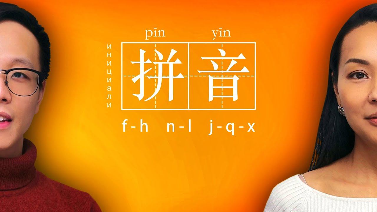 ФОНЕТИКА  Инициали: f-h, n-l, j-q-x