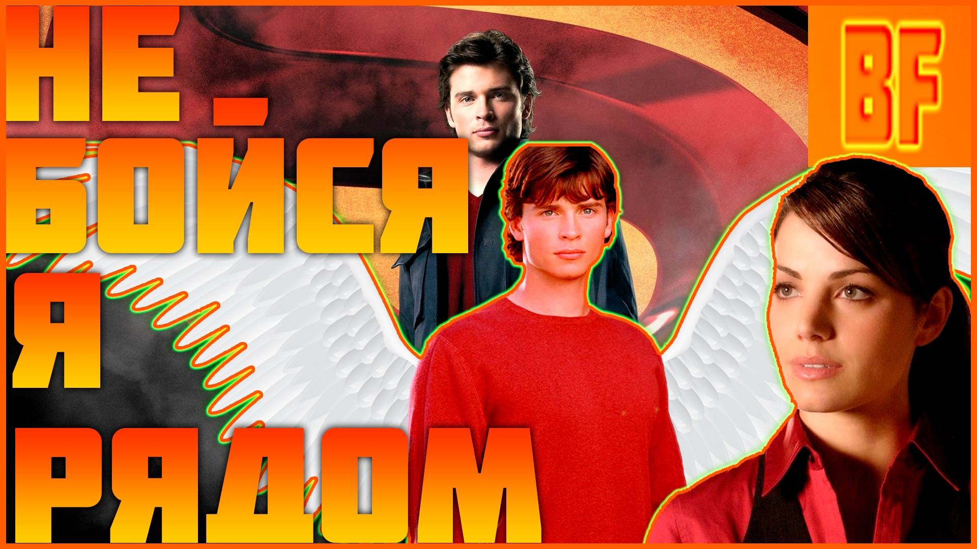 Тайны Смолвиля Кларк и Лоис не бойся я рядом