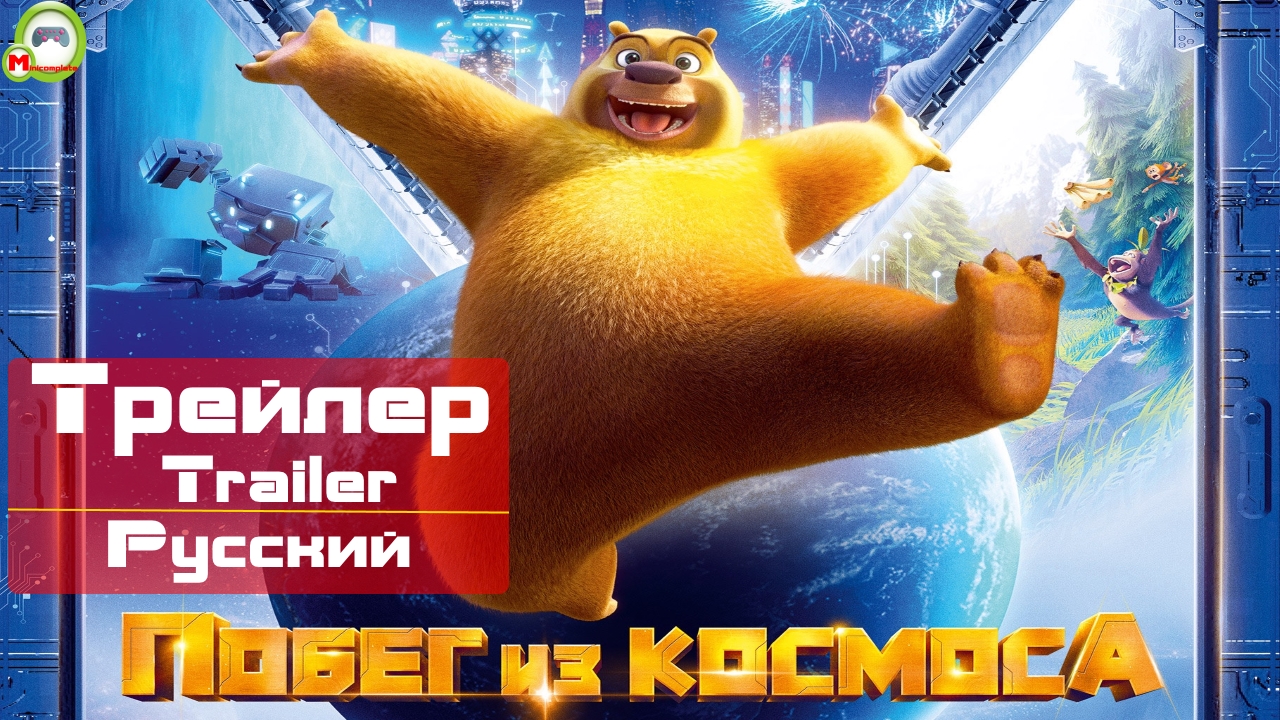 Побег из космоса (Boonie Bears: Back To Earth) (Русский Трейлер)