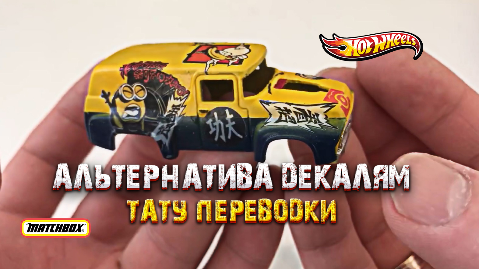 Альтернатива Декалям Тату Переводки.mp4