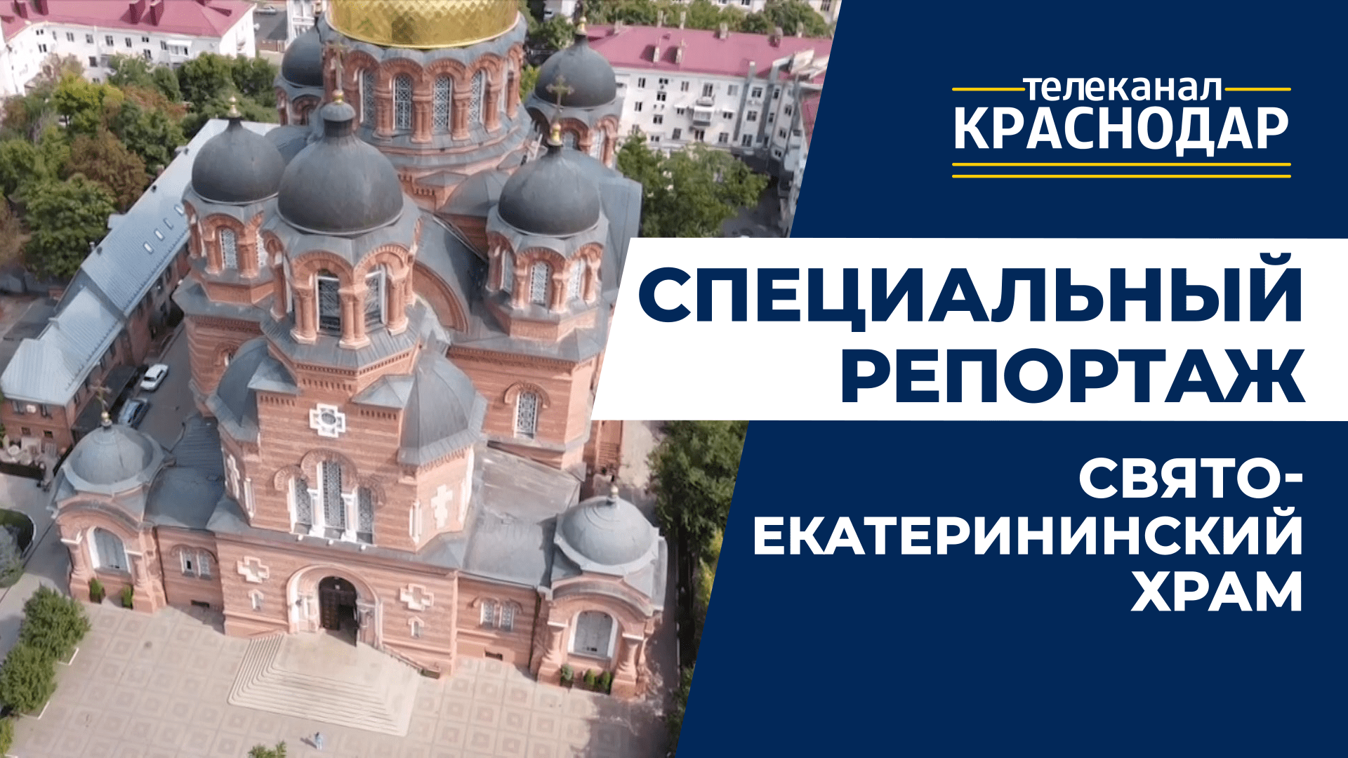 Свято-Екатерининский храм в Краснодаре. История создания, архитектура, священнослужители и прихожане