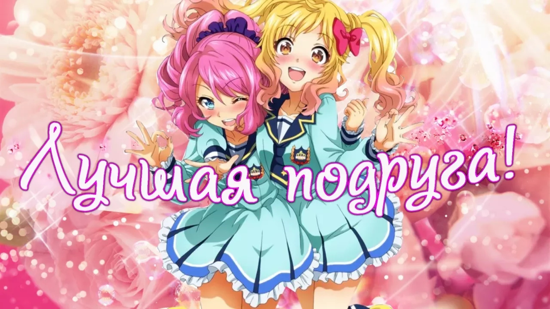 [Звёзды айкацу]Лучшая подруга