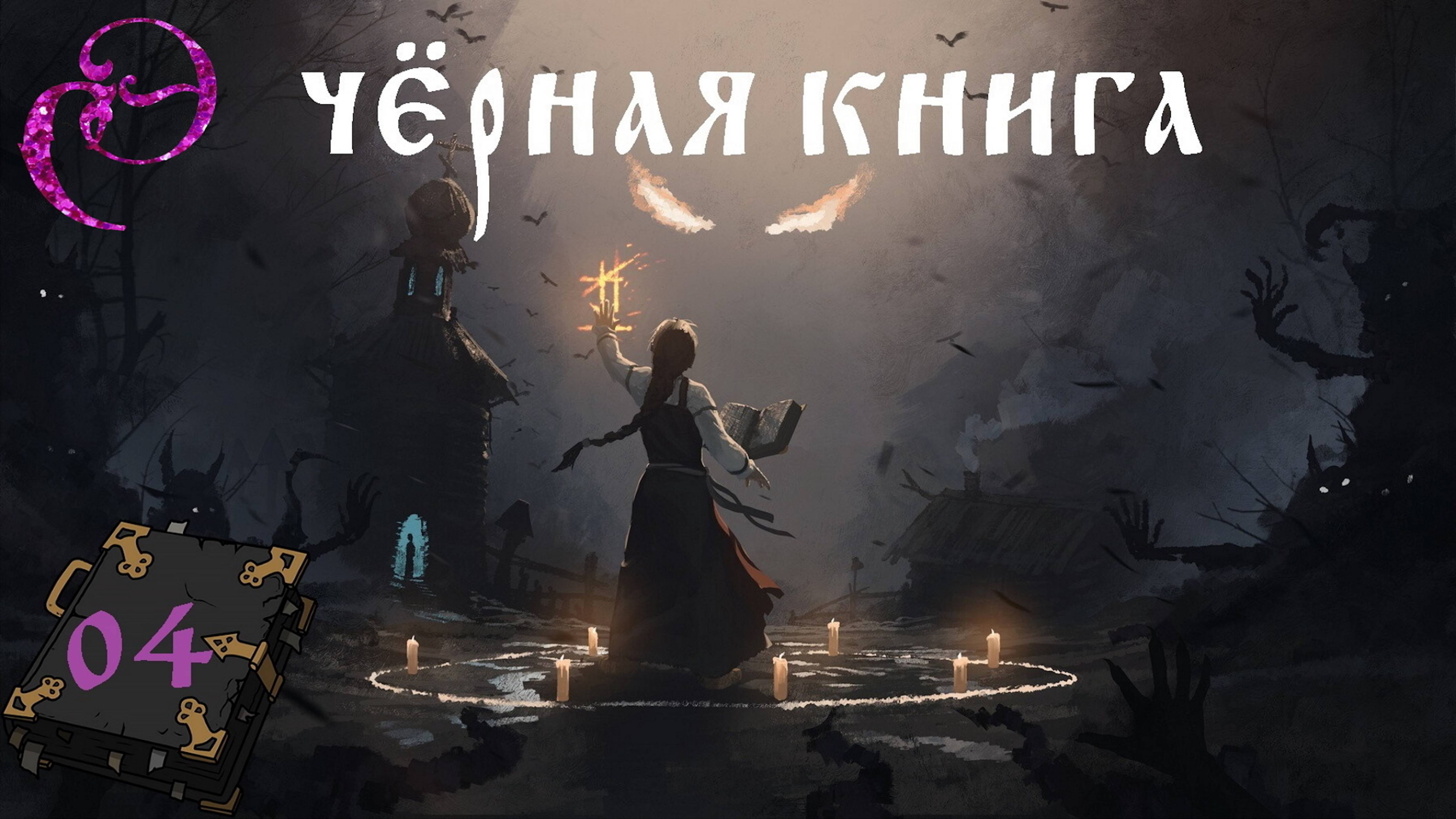 Black Book / Чёрная книга 📓 #04 БАННИЦА-НЕВЕСТА - Прохождение