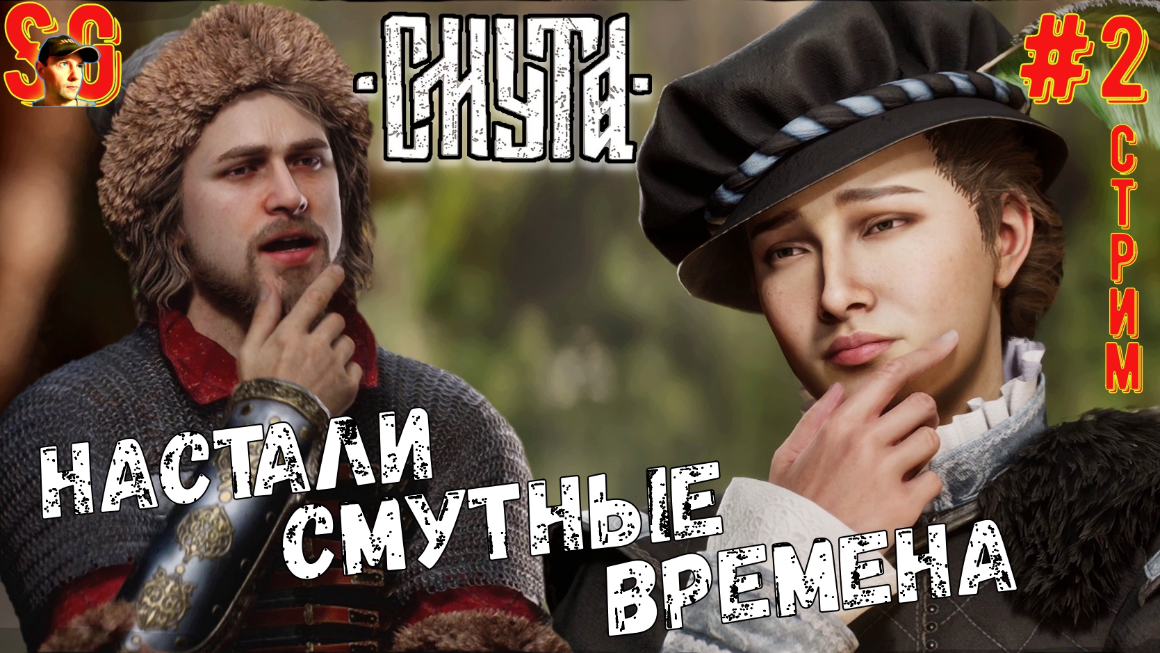 СМУТА ⫸ Прохождение ⫸ Стрим (#2) ⫸ Игра  ⫸ Релиз ⫸ Обзор ⫸ Полное прохождение.