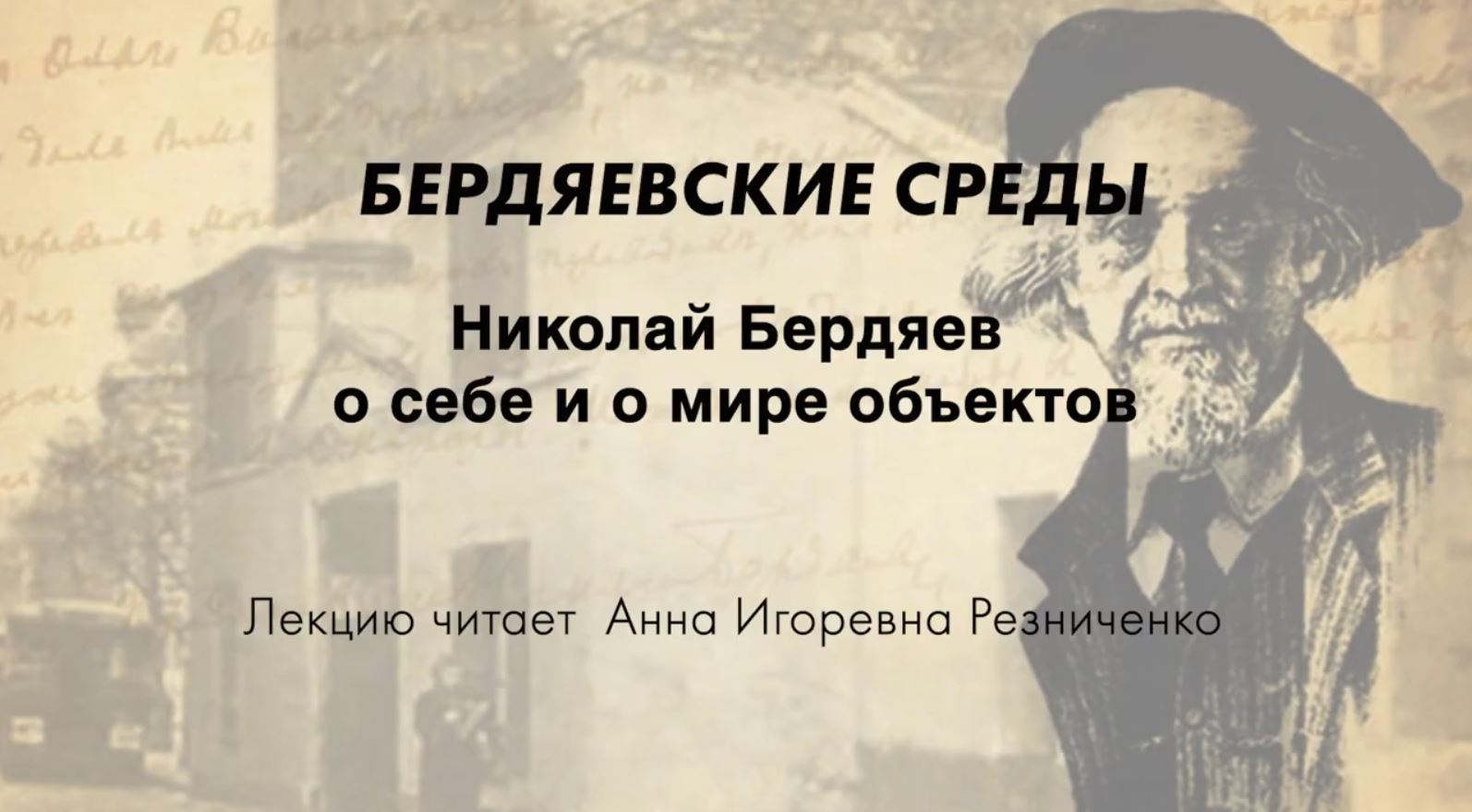БЕРДЯЕВСКИЕ СРЕДЫ 08 А.И. Резниченко "Николай Бердяев о себе и о мире объектов"