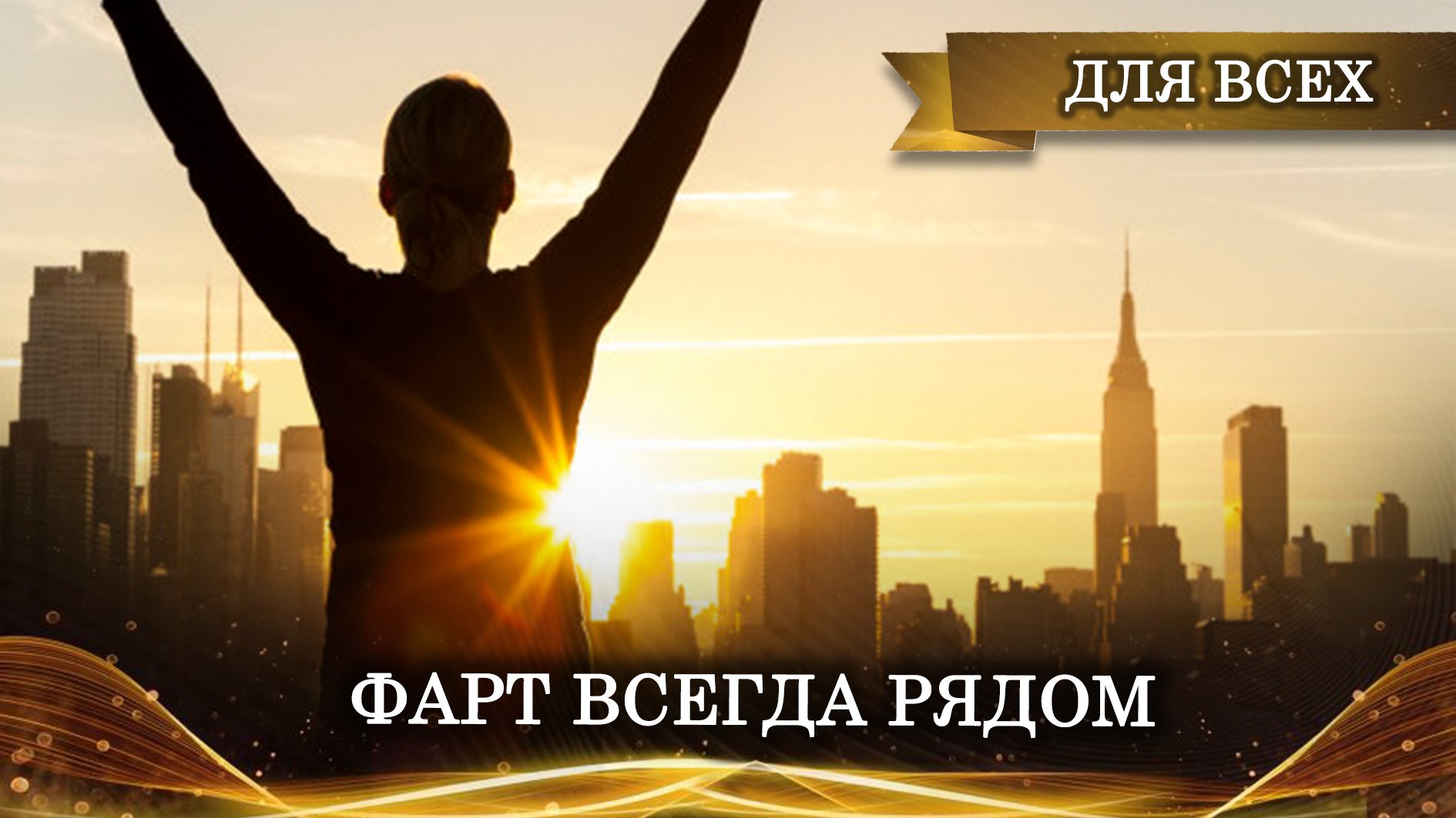 ФАРТ ВСЕГДА РЯДОМ.СИЛЬНО.ДЛЯ ВСЕХ