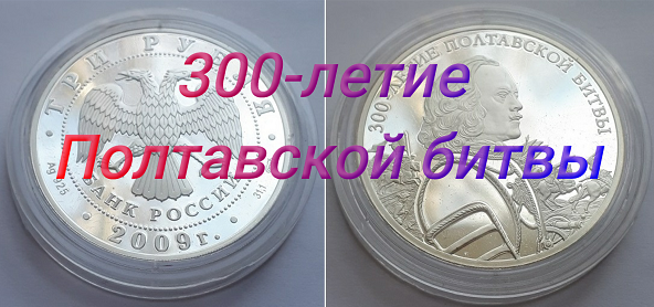 Серебряная монета Российской Федерации 3 рубля 2009 300 лет Полтавской битвы. Пруф. СПМД.