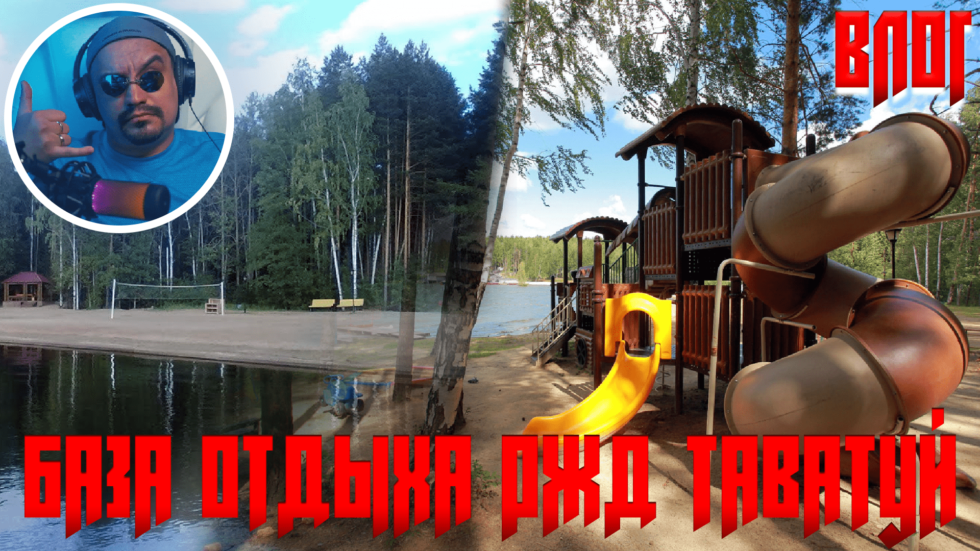 Влог база отдыха РЖД Таватуй на озере Таватуй. Отдых на Урале!