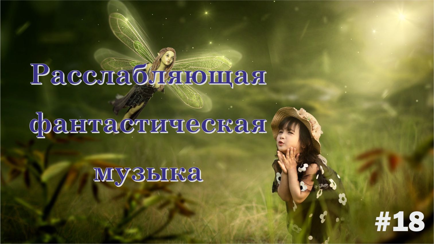 Расслабляющая фантастическая музыка