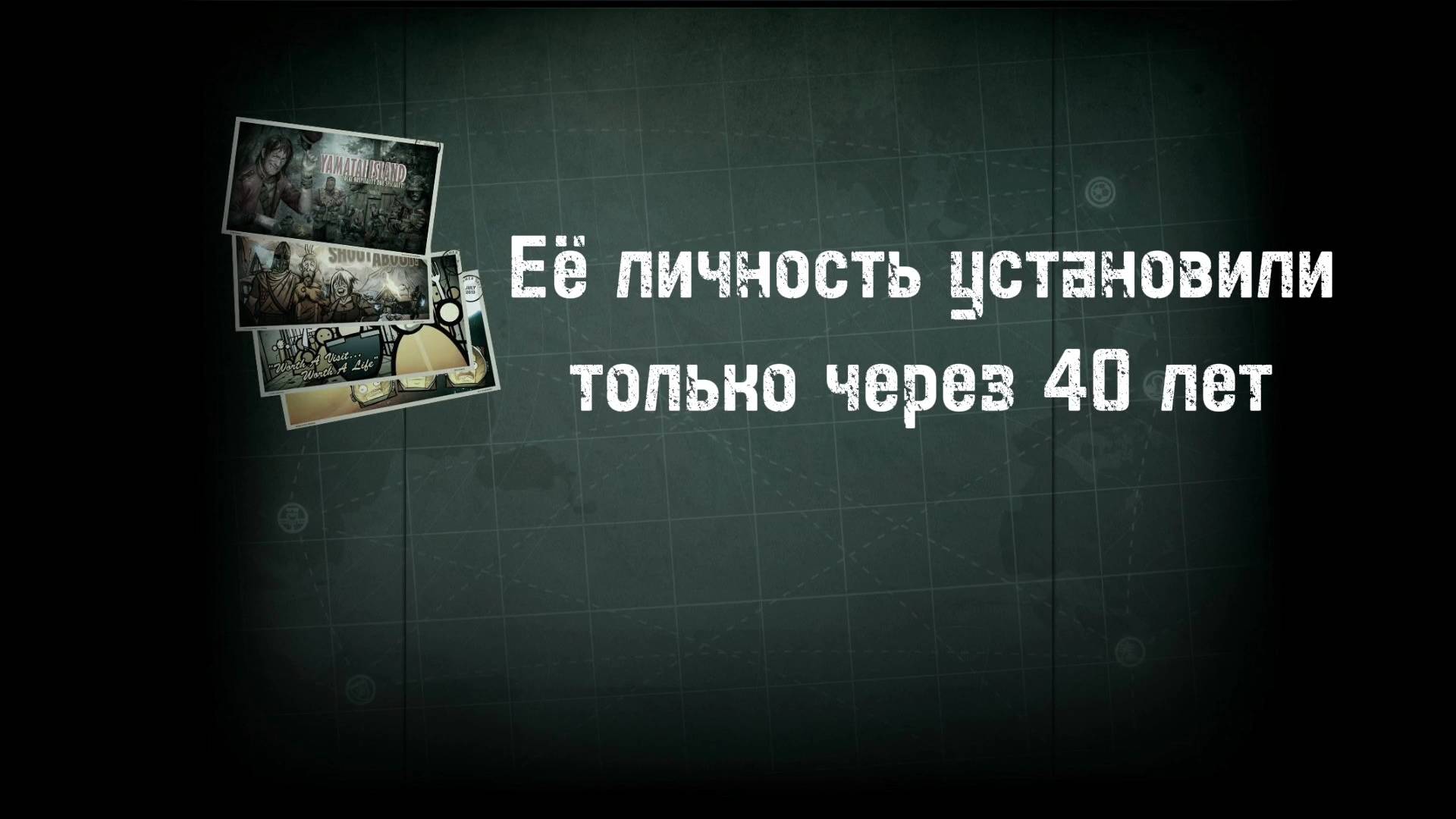 Ее личность установили только через 40 лет