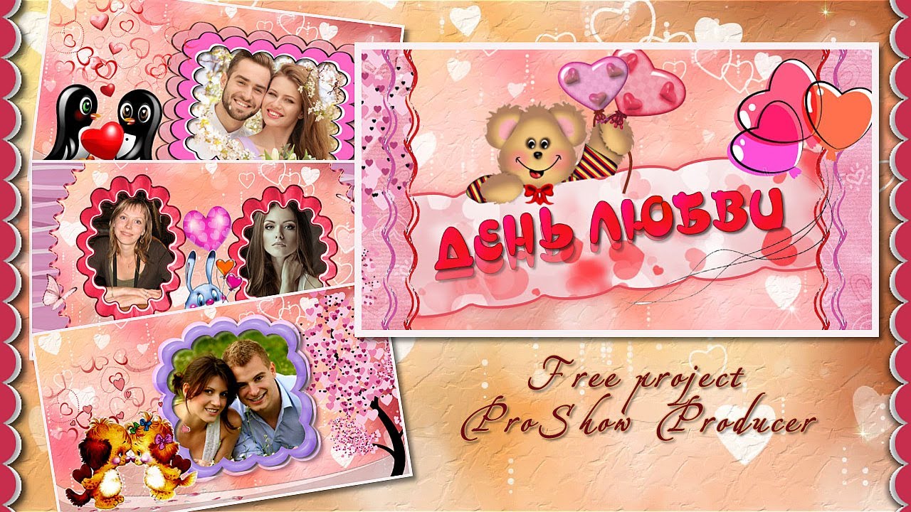 День любви | Day of love | Проект ProShow Producer