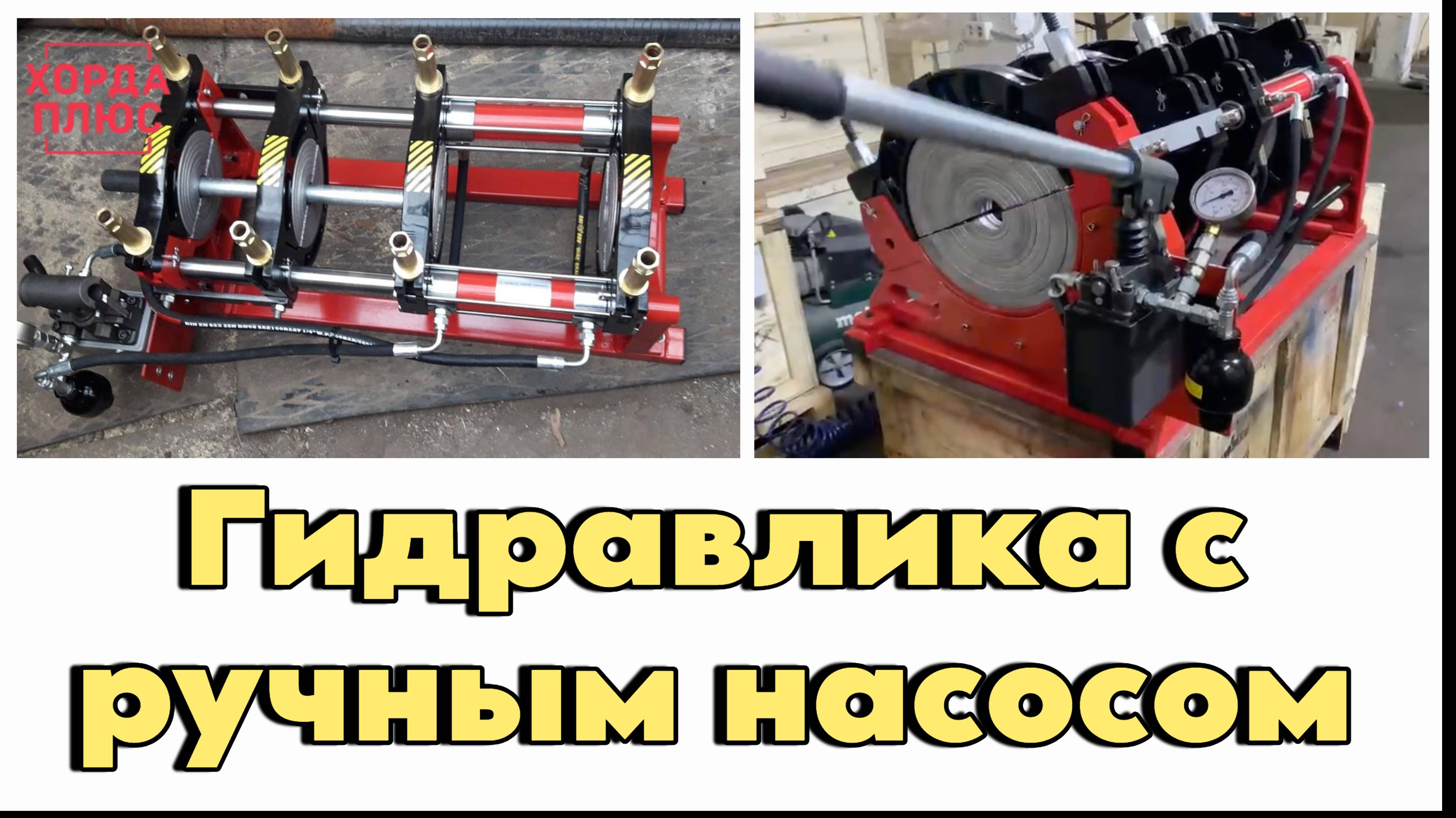 Ручной гидравлический аппарат для стыковой сварки.