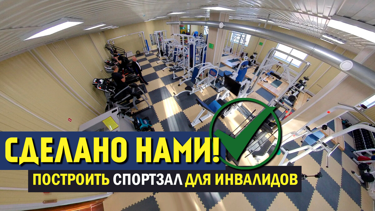 Зрители ВВ помогли построить спортзал для инвалидов. Отчёт