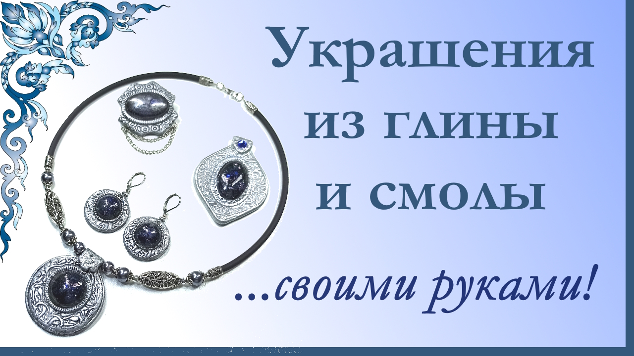 Комплект украшений "Античное серебро". Ссылки на видео о работе с полимерной глиной в описании?