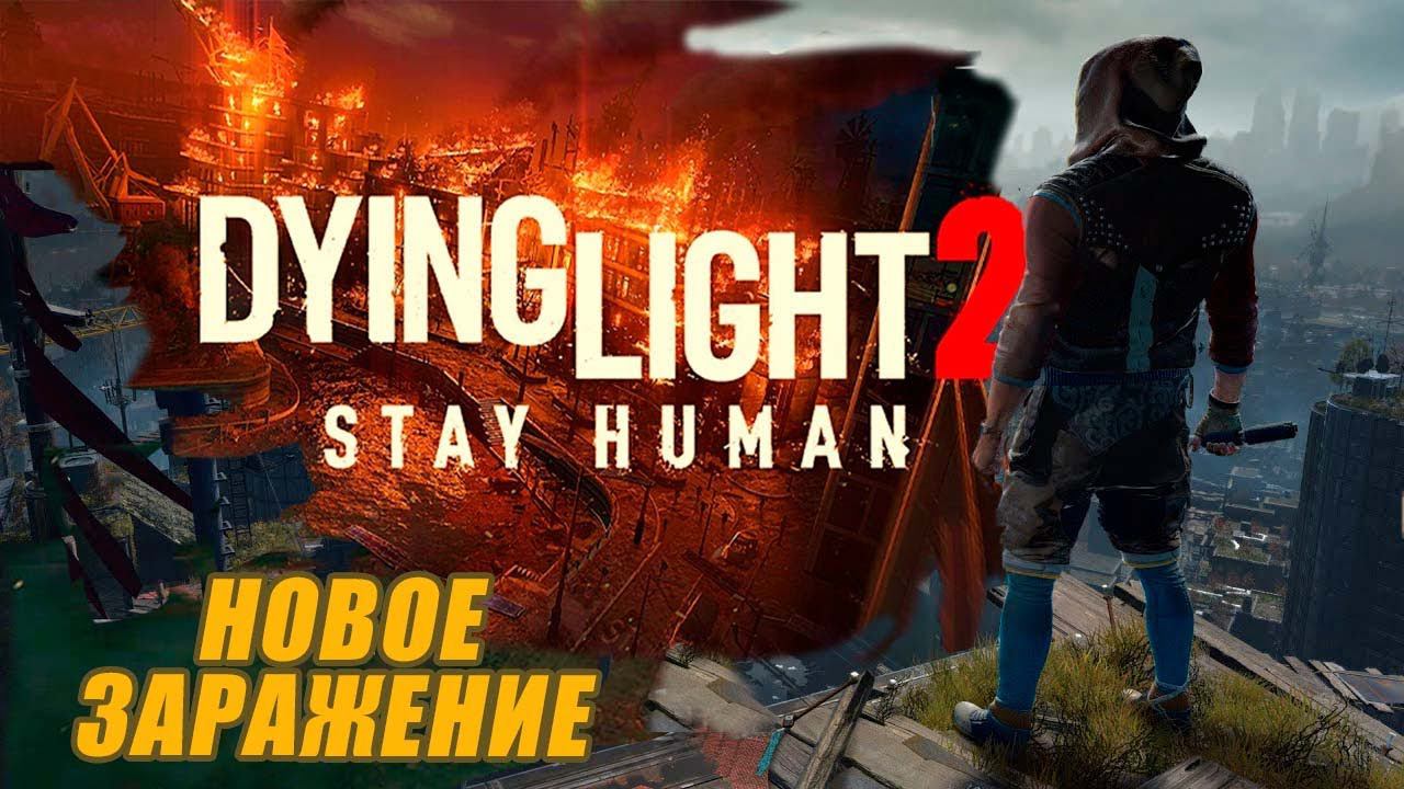 Dying Light 2: Stay Human/Прохождение,геймплей/Часть 1