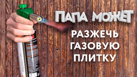 «Папа может»: как разжечь газовую плитку