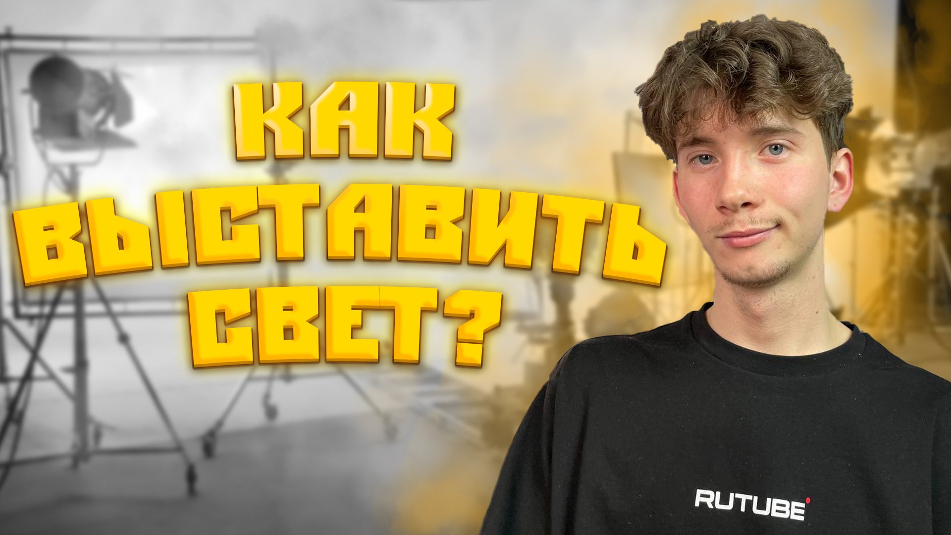 КАК ВЫСТАВИТЬ СВЕТ ДЛЯ СЬЕМОК?