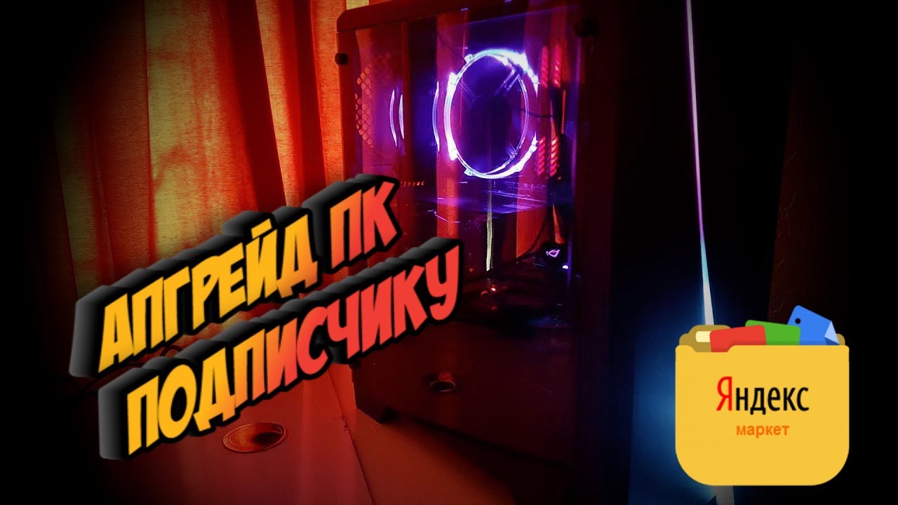 Апгрейд ПК подписчику.mp4