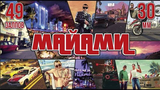 фейерверк МАЙАМИ 49 залпов