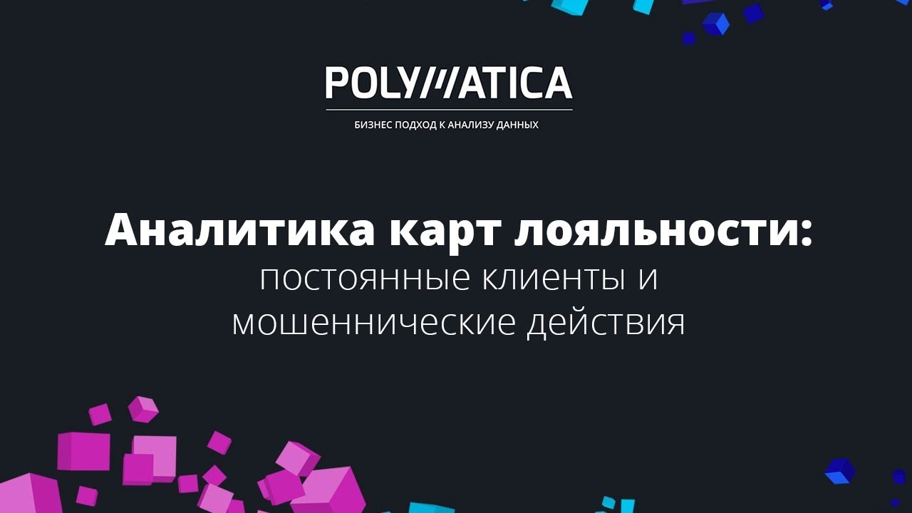 Аналитика карт лояльности: постоянные клиенты и мошеннические действия